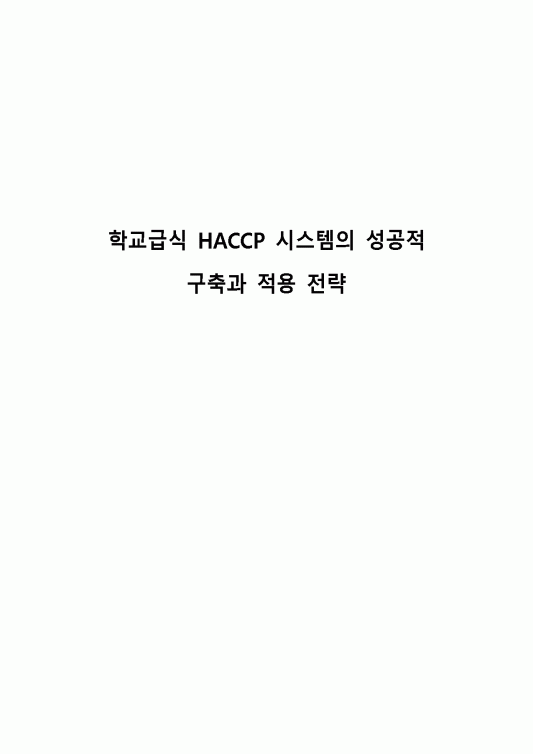 학교급식 HACCP 시스템의 성공적 구축과 적용 전략