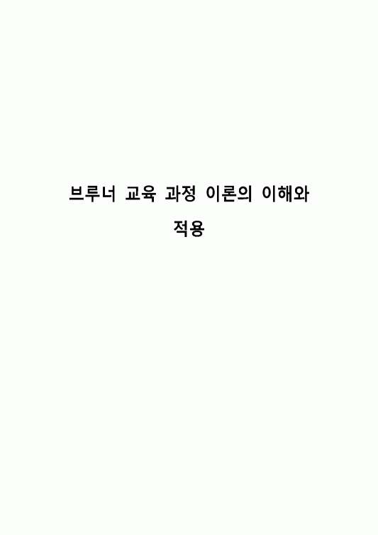 브루너 교육 과정 이론의 이해와 적용