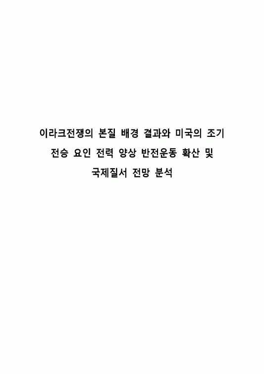 이라크전쟁의 본질 배경 결과와 미국의 조기 전승 요인 전력 양상 반전운동 확산 및 국제질서 전망 분석