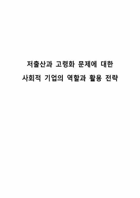 저출산과 고령화 문제에 대한 사회적 기업의 역할과 활용 전략