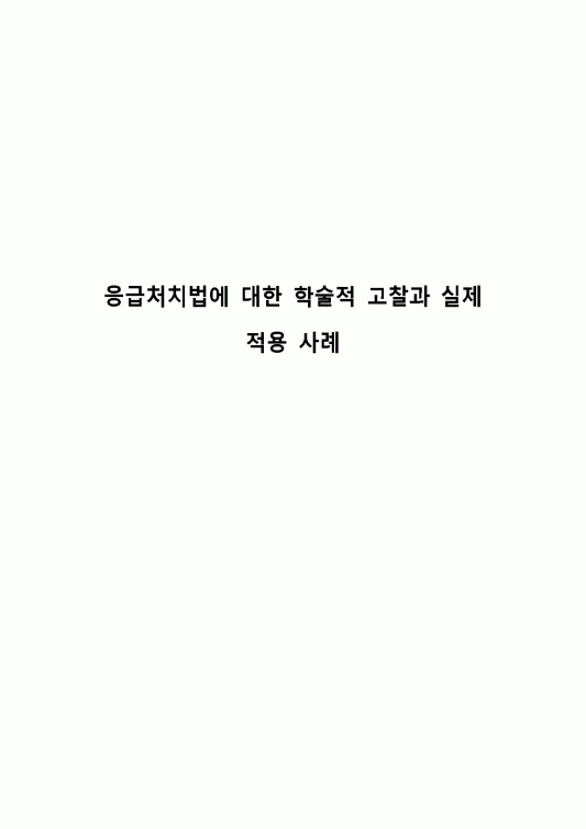 응급처치법에 대한 학술적 고찰과 실제 적용 사례