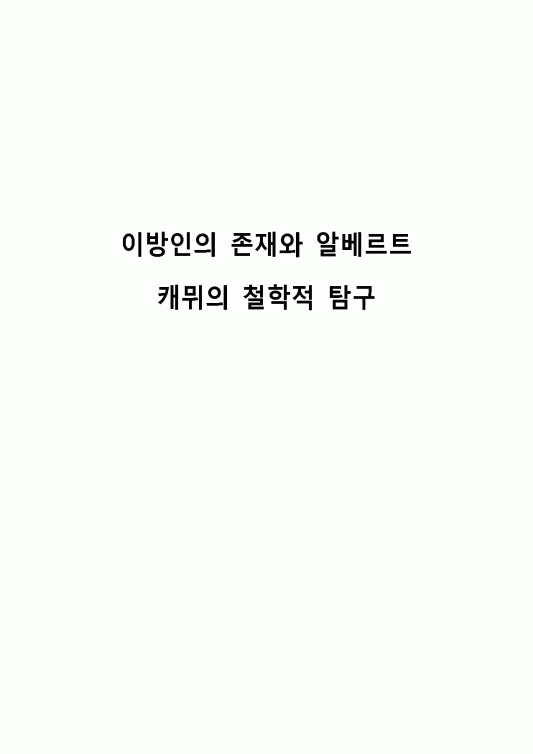 이방인의 존재와 알베르트 캐뮈의 철학적 탐구