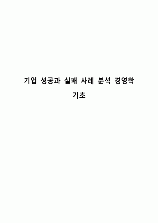 기업 성공과 실패 사례 분석 경영학 기초