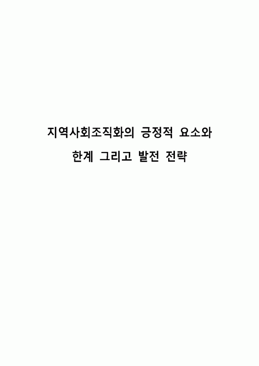 지역사회조직화의 긍정적 요소와 한계 그리고 발전 전략