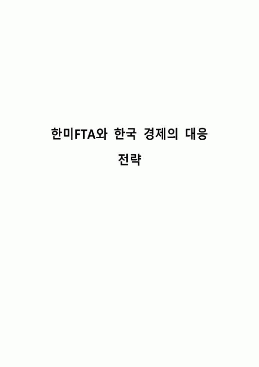 한미FTA와 한국 경제의 대응 전략
