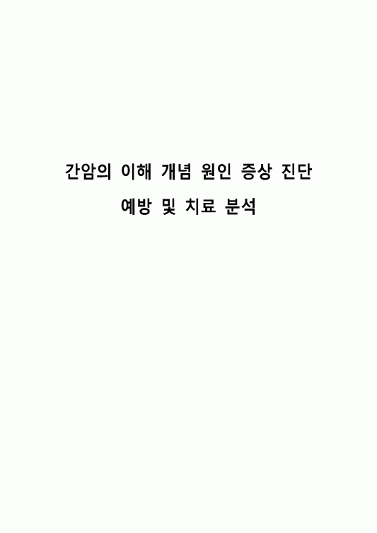 간암의 이해 개념 원인 증상 진단 예방 및 치료 분석