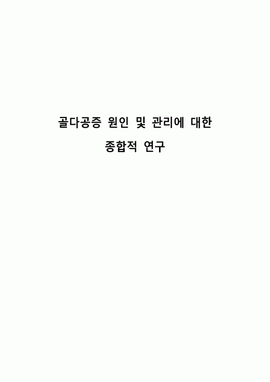 골다공증 원인 및 관리에 대한 종합적 연구