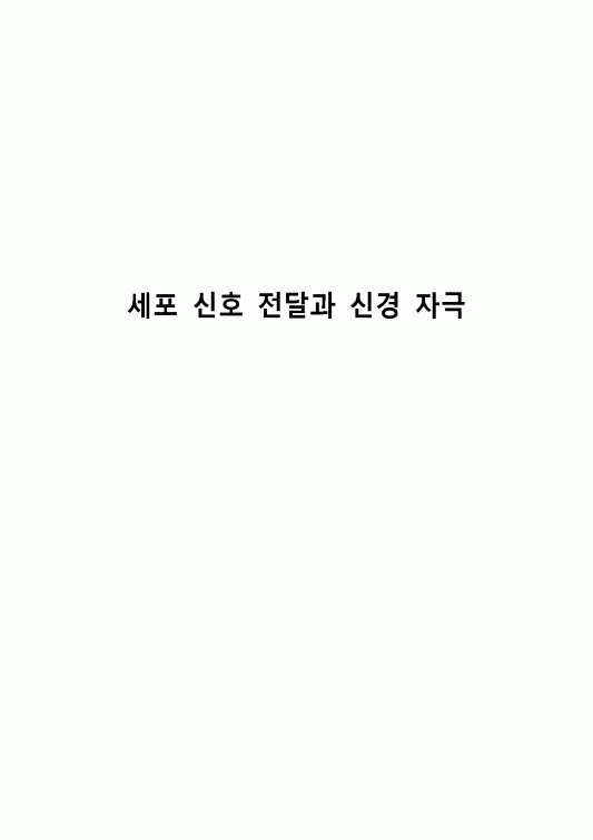 세포 신호 전달과 신경 자극