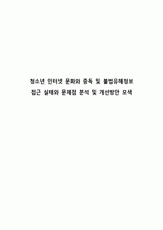 청소년 인터넷 문화와 중독 및 불법유해정보 접근 실태와 문제점 분석 및 개선방안 모색