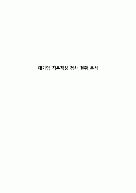 대기업 직무적성 검사 현황 분석