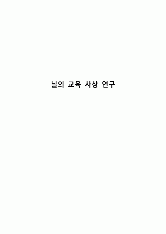 닐의 교육 사상 연구