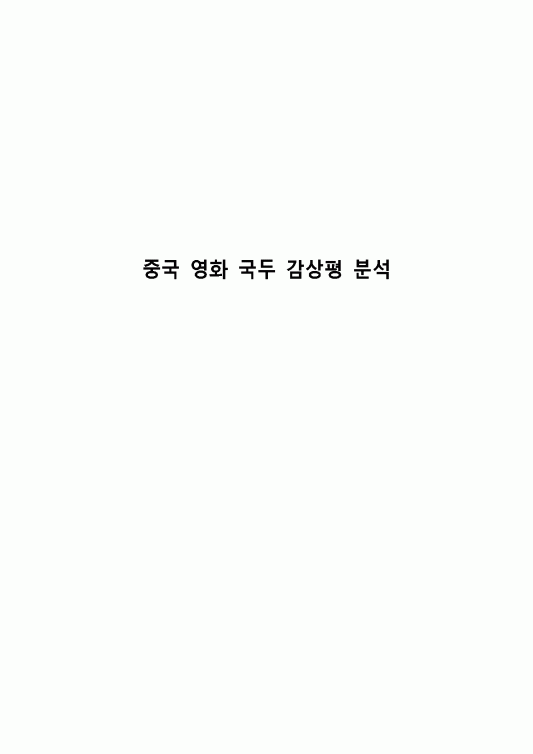 중국 영화 국두 감상평 분석