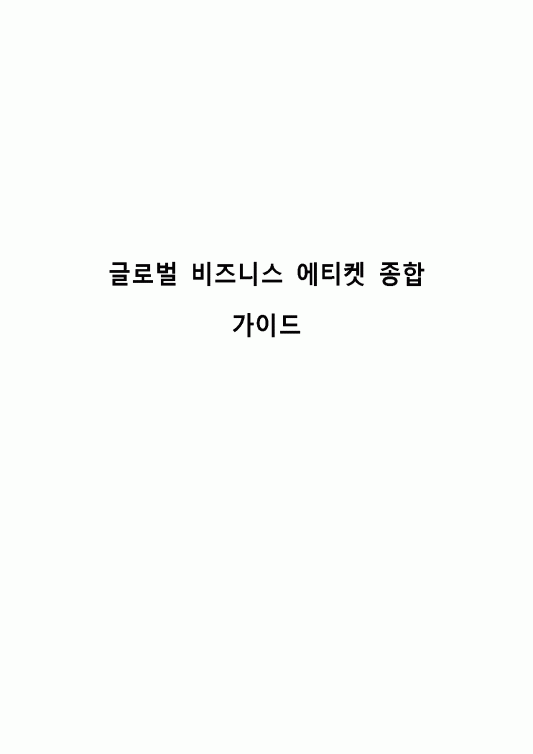 글로벌 비즈니스 에티켓 종합 가이드