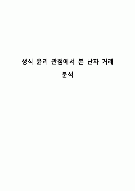 생식 윤리 관점에서 본 난자 거래 분석