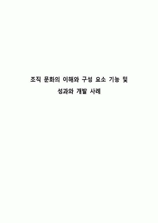 조직 문화의 이해와 구성 요소 기능 및 성과와 개발 사례