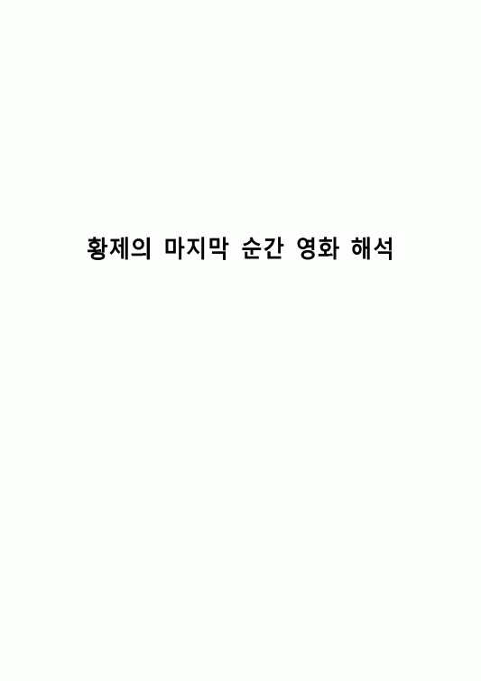 황제의 마지막 순간 영화 해석
