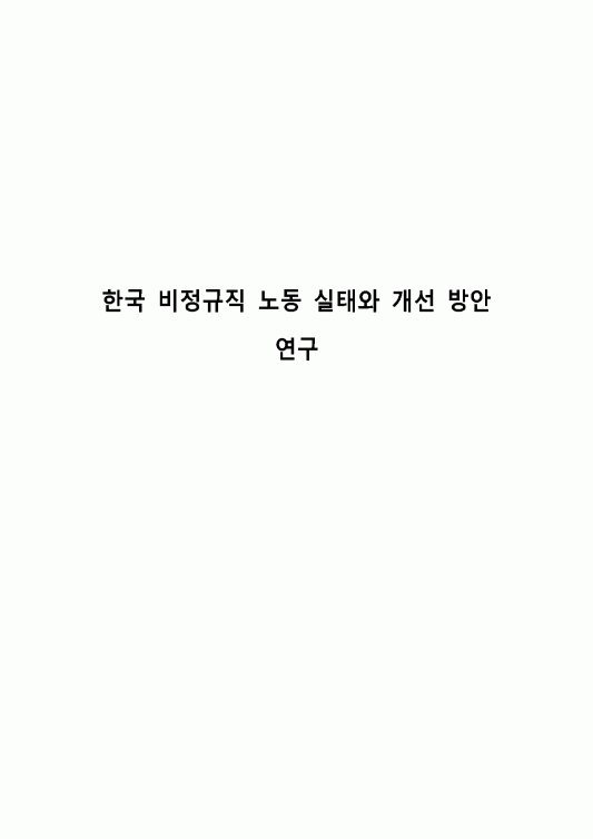 한국 비정규직 노동 실태와 개선 방안 연구