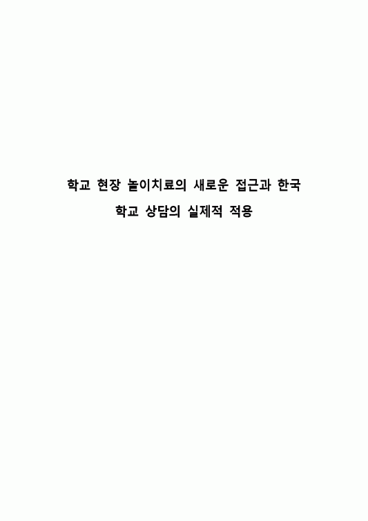 학교 현장 놀이치료의 새로운 접근과 한국 학교 상담의 실제적 적용