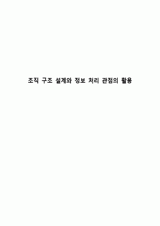 조직 구조 설계와 정보 처리 관점의 활용