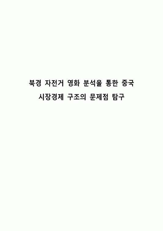 북경 자전거 영화 분석을 통한 중국 시장경제 구조의 문제점 탐구