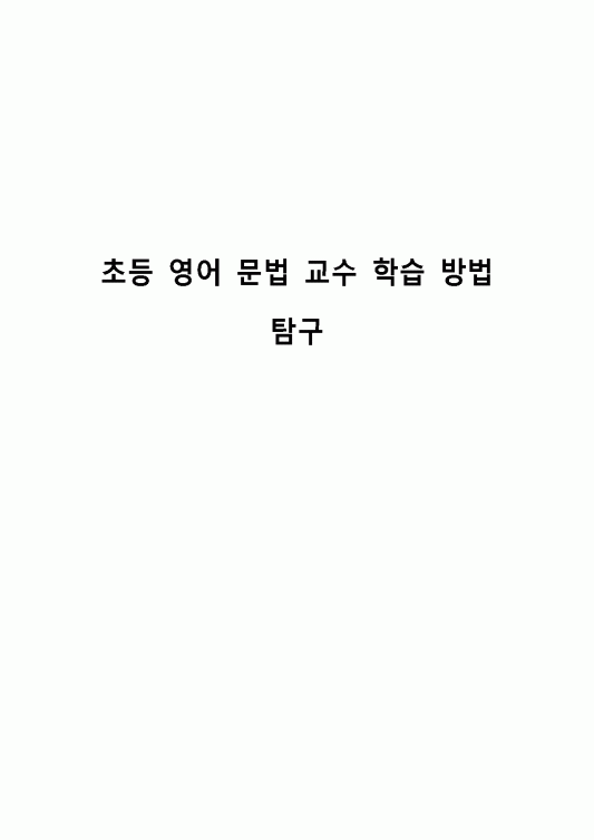 초등 영어 문법 교수 학습 방법 탐구
