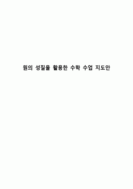 원의 성질을 활용한 수학 수업 지도안