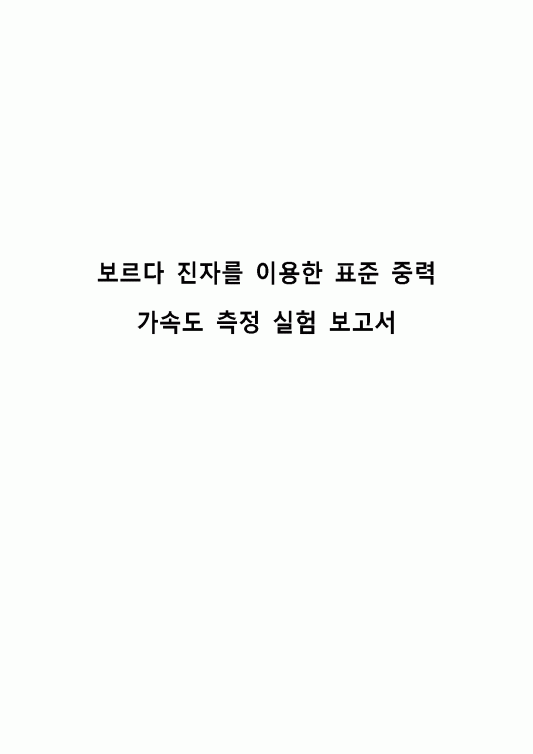 보르다 진자를 이용한 표준 중력 가속도 측정 실험 보고서