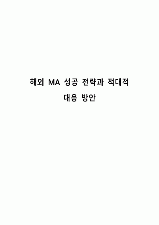 해외 MA 성공 전략과 적대적 대응 방안