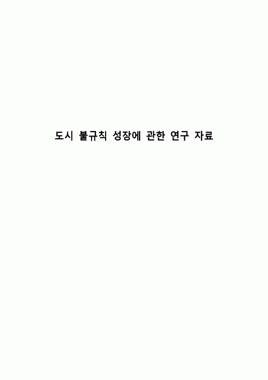 도시 불규칙 성장에 관한 연구 자료