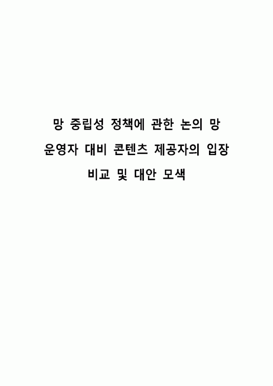 망 중립성 정책에 관한 논의 망 운영자 대비 콘텐츠 제공자의 입장 비교 및 대안 모색