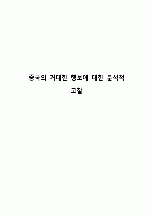 중국의 거대한 행보에 대한 분석적 고찰