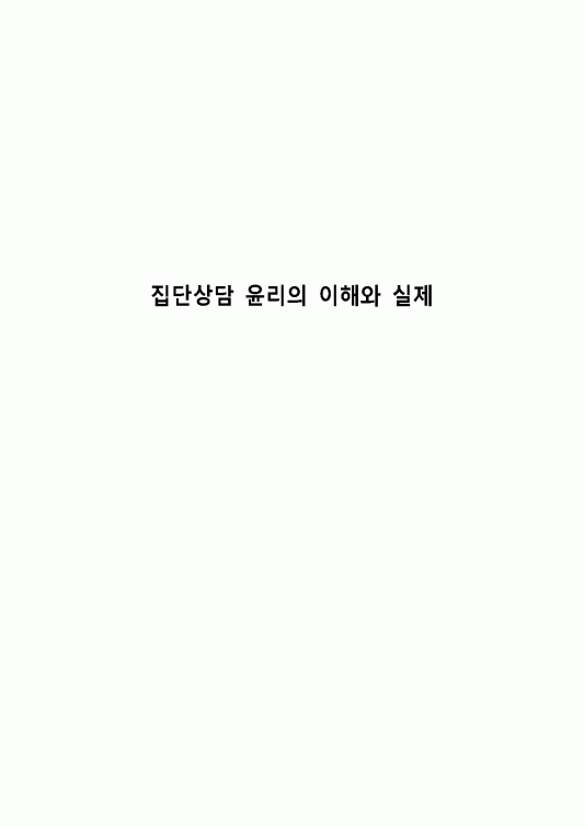 집단상담 윤리의 이해와 실제