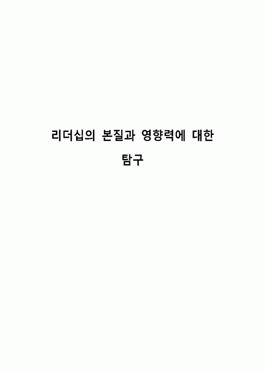리더십의 본질과 영향력에 대한 탐구