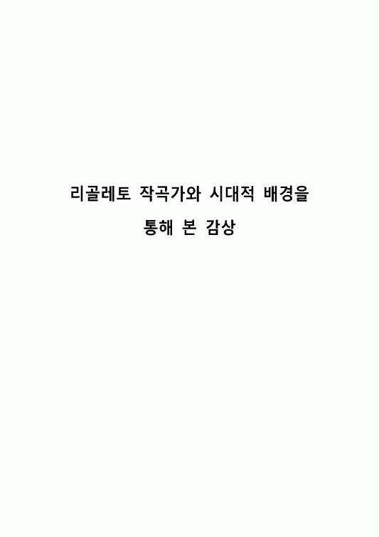 리골레토 작곡가와 시대적 배경을 통해 본 감상