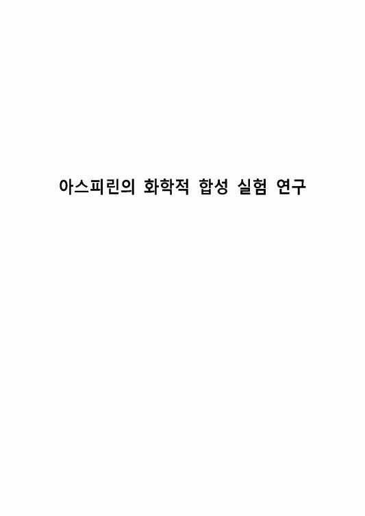 아스피린의 화학적 합성 실험 연구