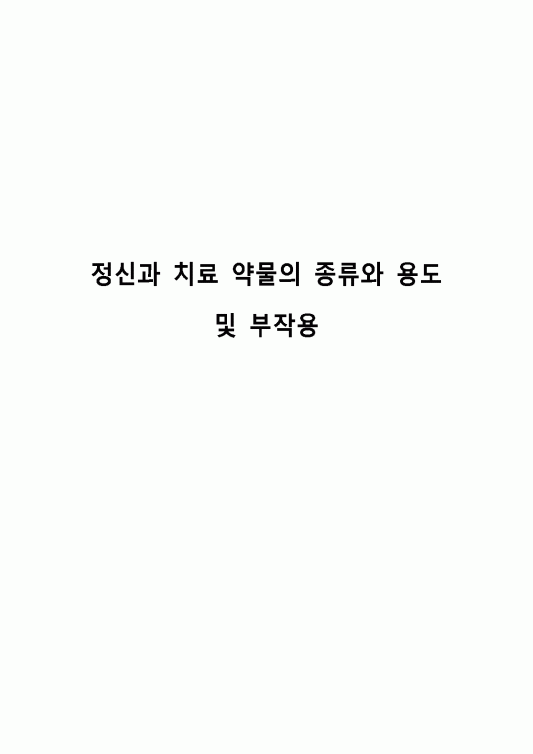 정신과 치료 약물의 종류와 용도 및 부작용