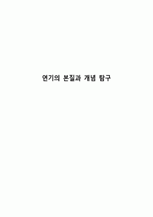 연기의 본질과 개념 탐구
