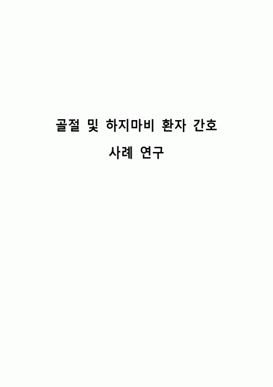 골절 및 하지마비 환자 간호 사례 연구