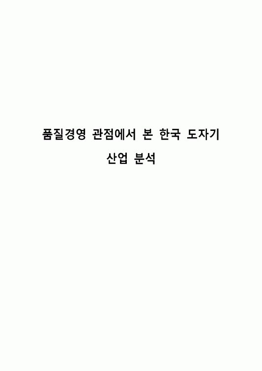 품질경영 관점에서 본 한국 도자기 산업 분석