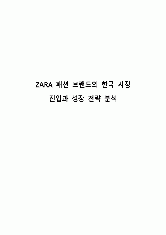 ZARA 패션 브랜드의 한국 시장 진입과 성장 전략 분석