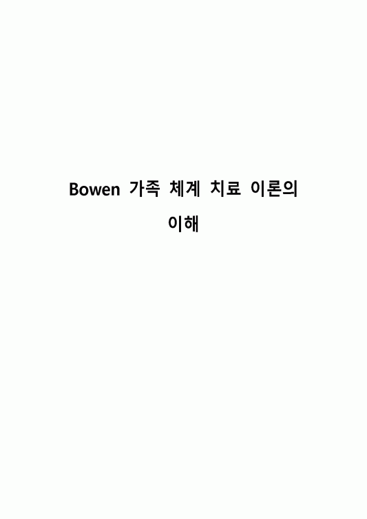Bowen 가족 체계 치료 이론의 이해