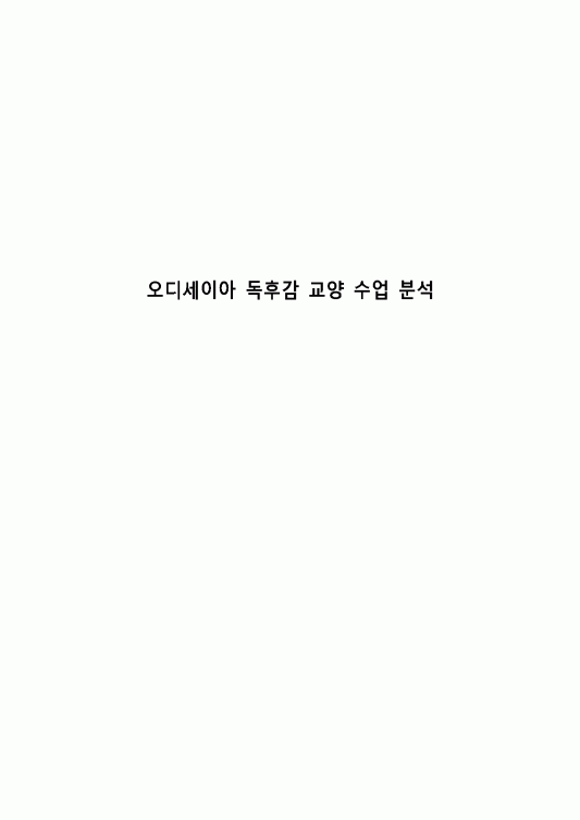 오디세이아 독후감 교양 수업 분석