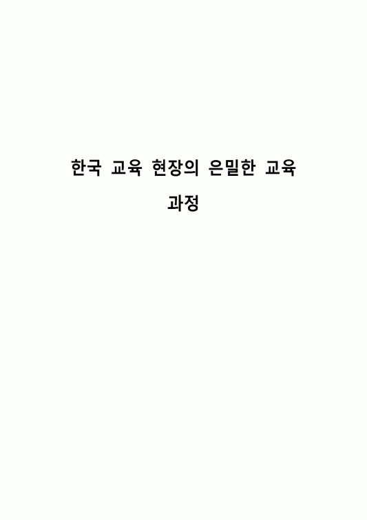 한국 교육 현장의 은밀한 교육 과정