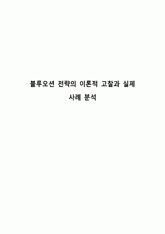 블루오션 전략의 이론적 고찰과 실제 사례 분석