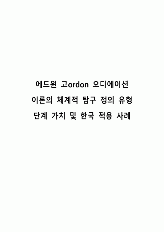 에드윈 고ordon 오디에이션 이론의 체계적 탐구 정의 유형 단계 가치 및 한국 적용 사례