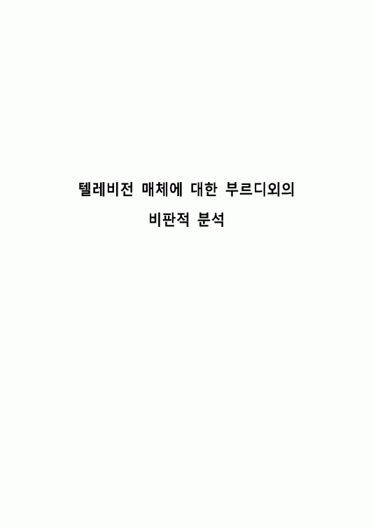 텔레비전 매체에 대한 부르디외의 비판적 분석