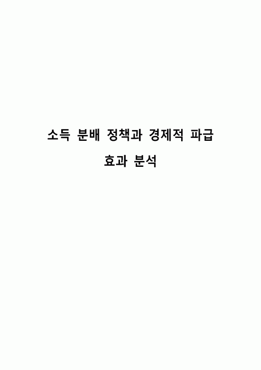소득 분배 정책과 경제적 파급 효과 분석