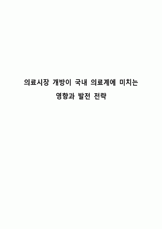 의료시장 개방이 국내 의료계에 미치는 영향과 발전 전략