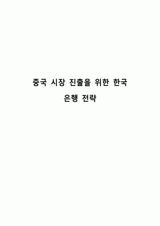 중국 시장 진출을 위한 한국 은행 전략