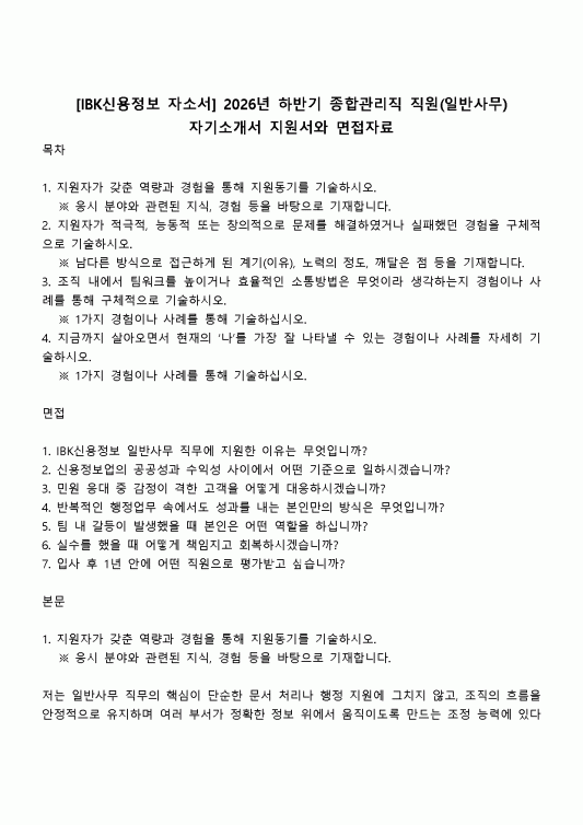 [IBK신용정보 자소서] 2026년 하반기 종합관리직 직원(일반사무) 자기소개서 지원서와 면접자료